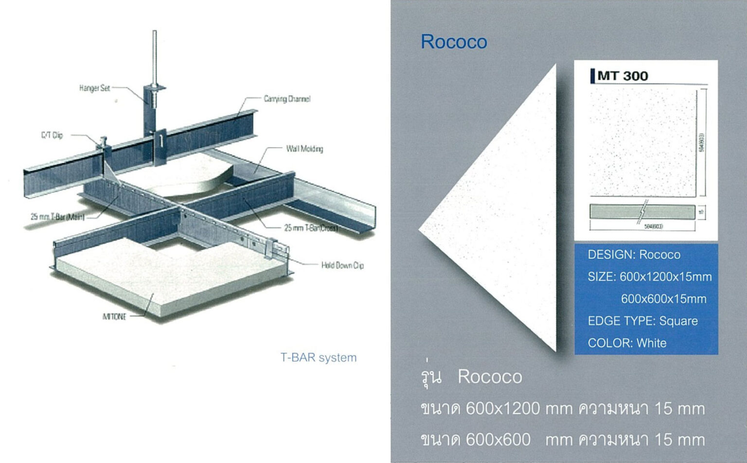 ฝ้าเพดานอคูสติก T-bar MITONE - บริษัท ไม้ทิพย์วัสดุก่อสร้าง จำกัด